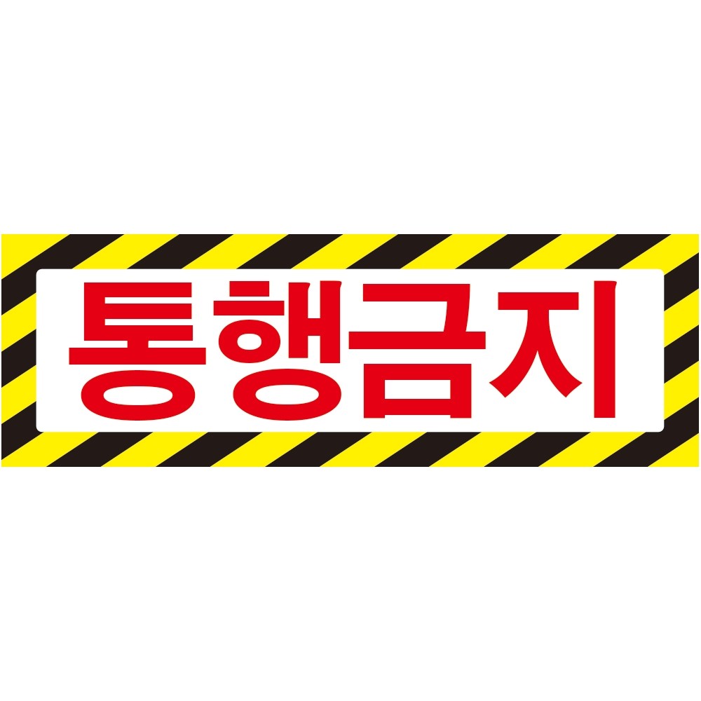 통행금지 가로사선 스티커 기업스티커 에덴티엠주 보안스티커 산업안전라벨un라벨롤라벨 전문