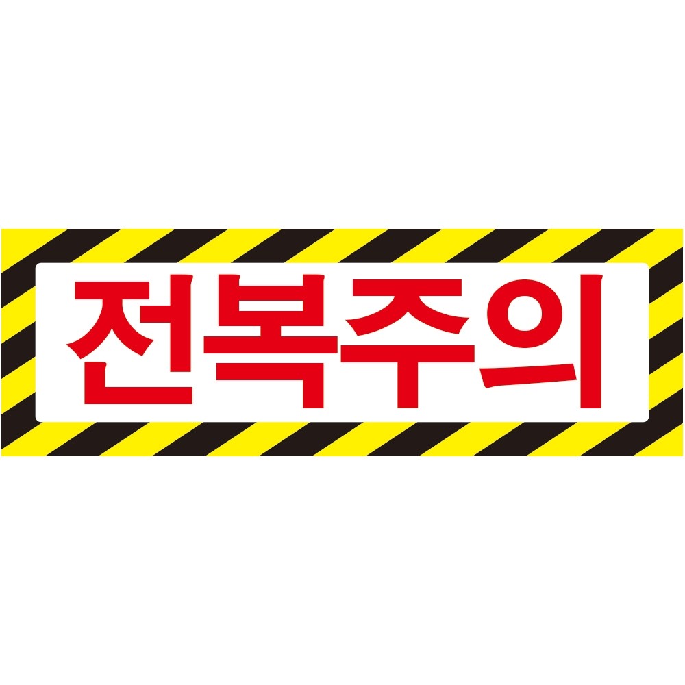 전복주의 가로사선 스티커 기업스티커 에덴티엠주 보안스티커 산업안전라벨un라벨롤라벨 전문