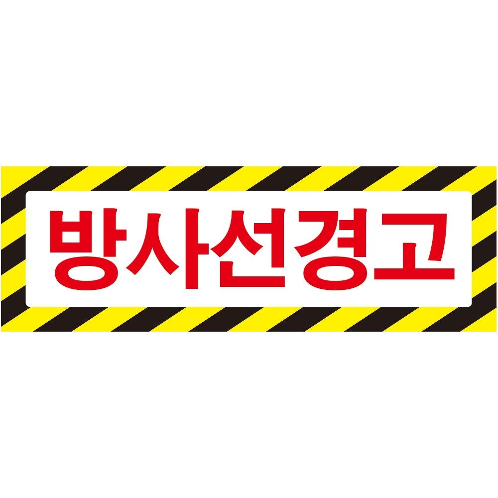 방사선경고 가로사선 스티커 기업스티커 에덴티엠주 보안스티커 산업안전라벨un라벨롤라벨 전문