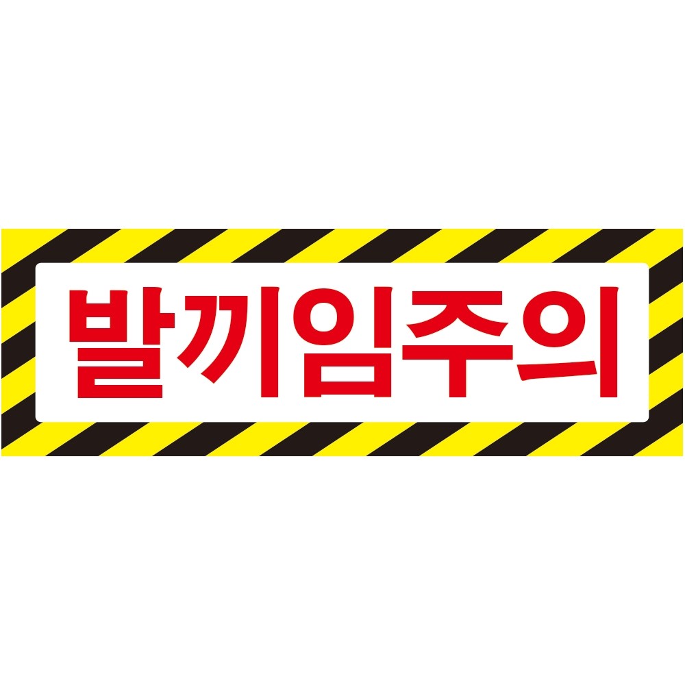 발끼임주의 가로사선 스티커 기업스티커 에덴티엠주 보안스티커 산업안전라벨un라벨롤라벨 전문