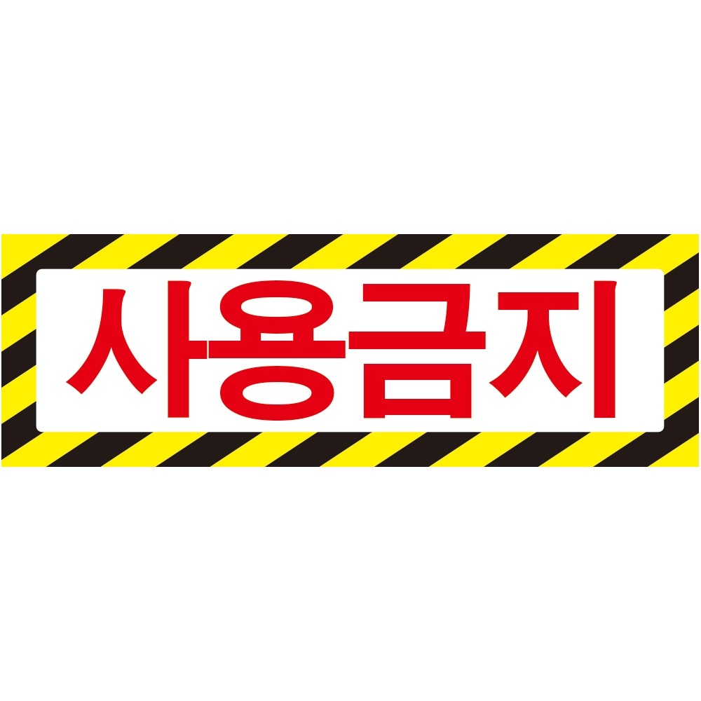 사용금지 가로사선 스티커 기업스티커 에덴티엠주 보안스티커 산업안전라벨un라벨롤라벨 전문