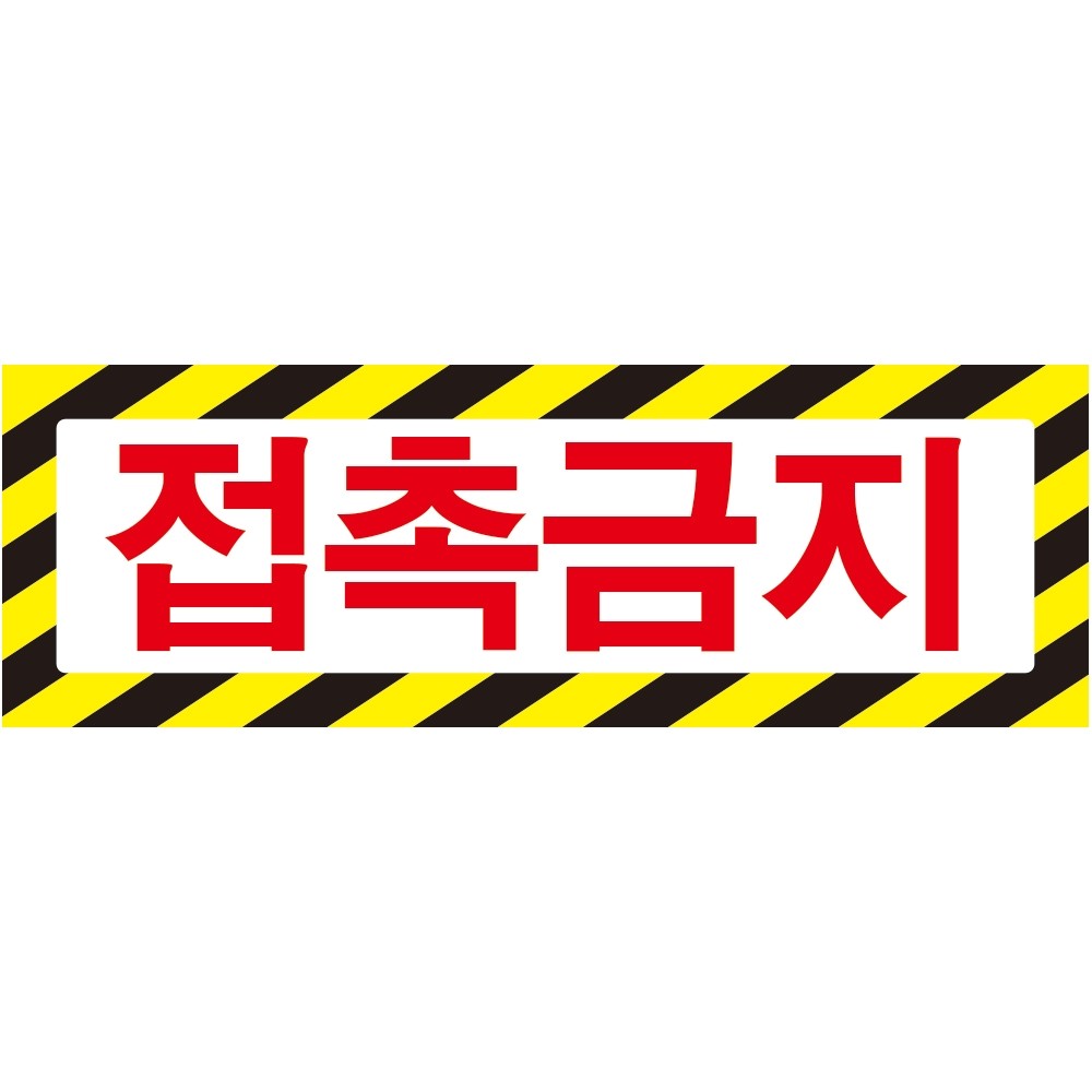 접촉금지 가로사선 스티커 기업스티커 에덴티엠주 보안스티커 산업안전라벨un라벨롤라벨 전문