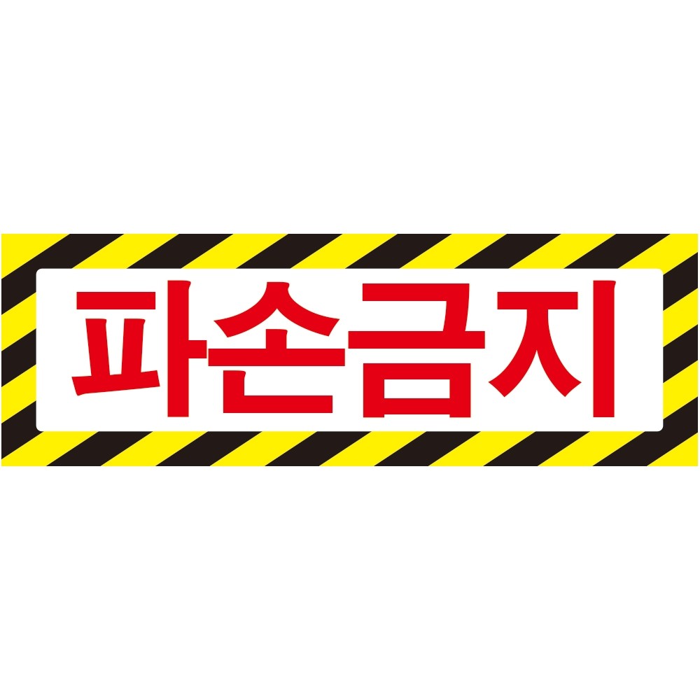 파손금지 가로사선 스티커 기업스티커 에덴티엠주 보안스티커 산업안전라벨un라벨롤라벨 전문