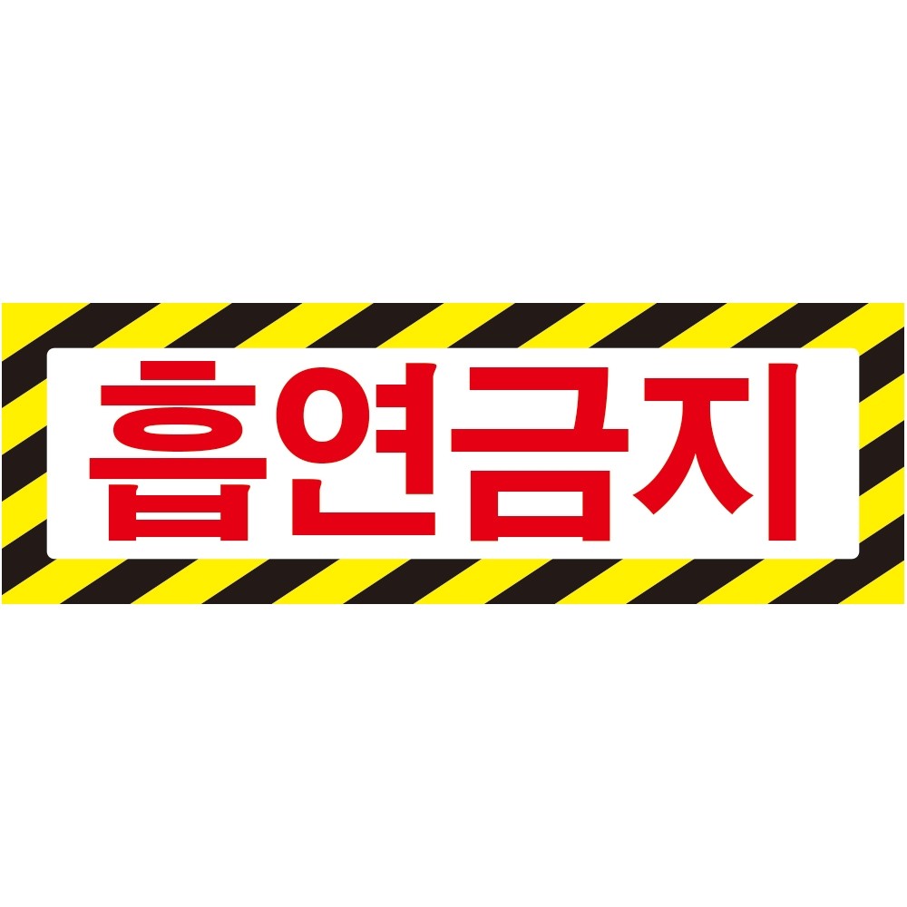 흡연금지 가로사선 스티커 기업스티커 에덴티엠주 보안스티커 산업안전라벨un라벨롤라벨 전문