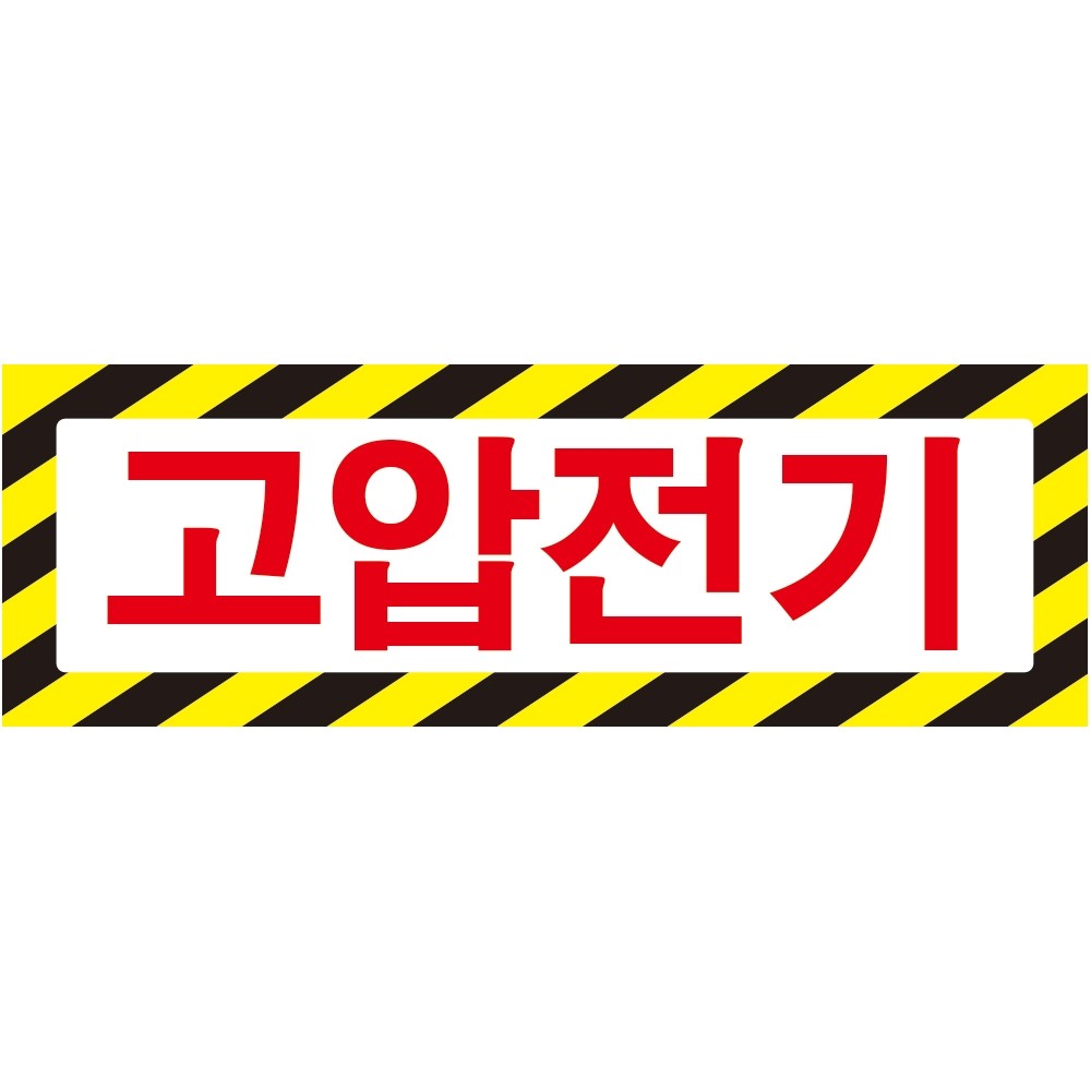 고압전기 가로사선 스티커 기업스티커 에덴티엠주 보안스티커 산업안전라벨un라벨롤라벨 전문