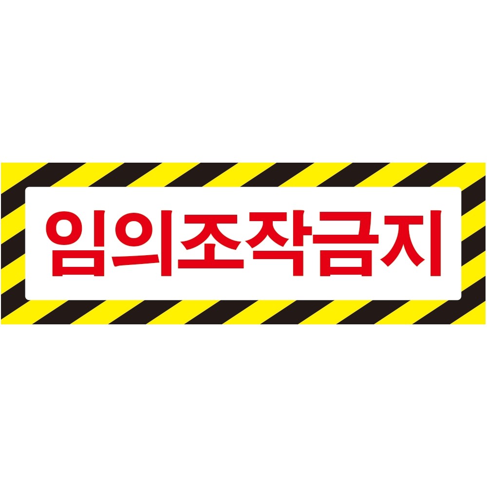 임의조작금지 가로사선 스티커 기업스티커 에덴티엠주 보안스티커 산업안전라벨un라벨롤라벨 전문
