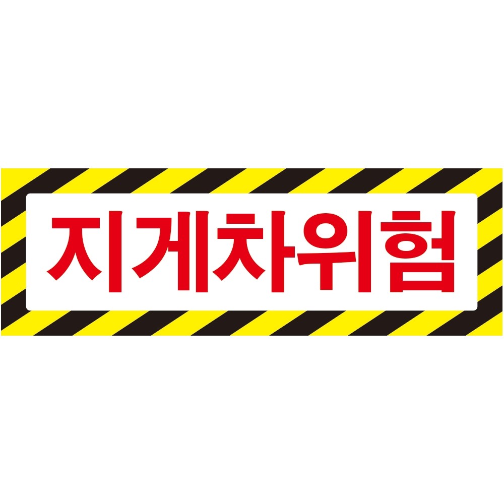 지게차위험 가로사선 스티커 기업스티커 에덴티엠주 보안스티커 산업안전라벨un라벨롤라벨 전문