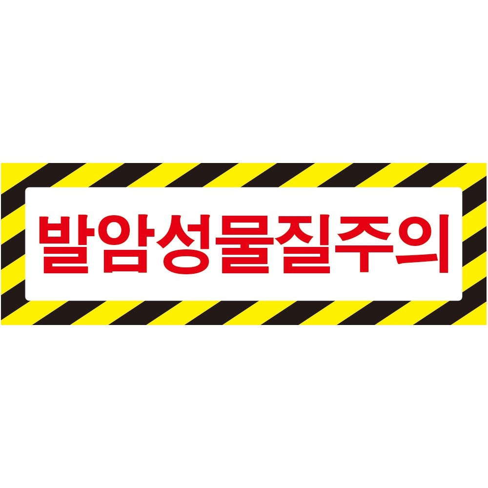 발암성물질주의 가로사선 스티커 기업스티커 에덴티엠주 보안스티커 산업안전라벨un라벨롤라벨 전문