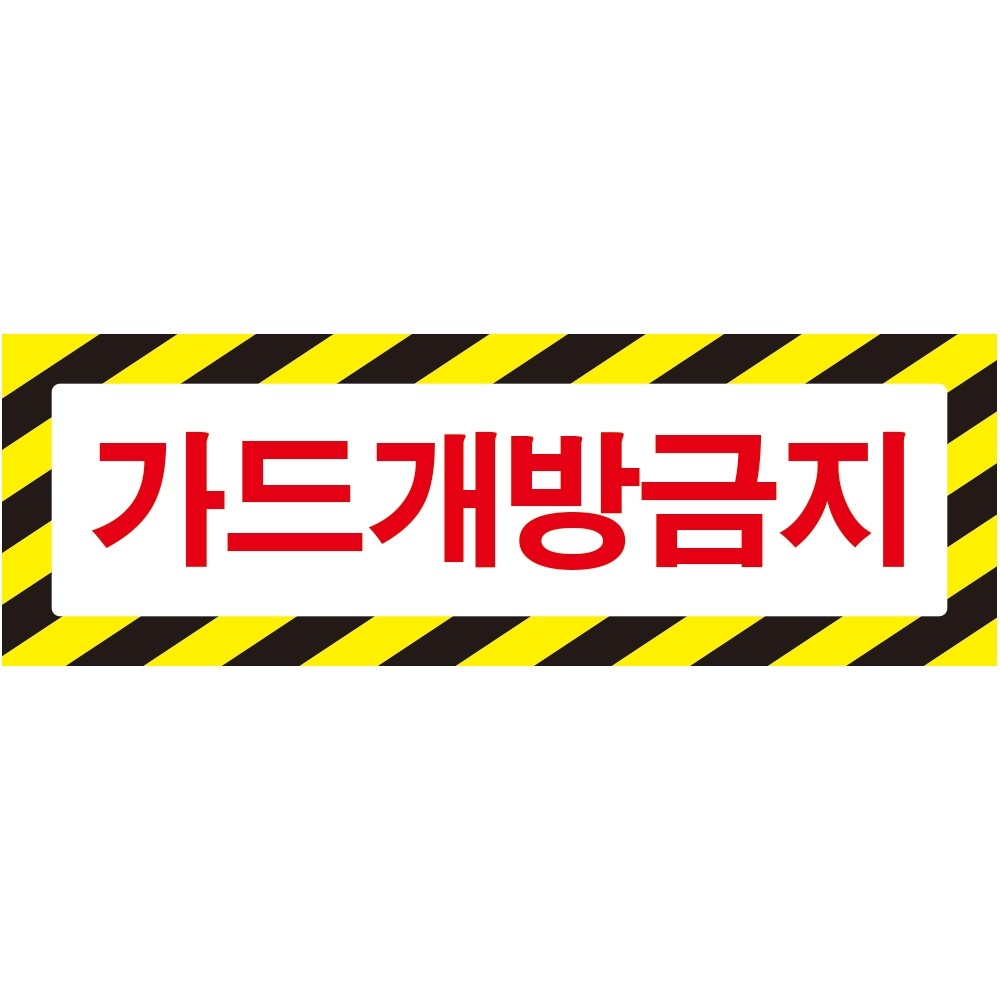 가드개방금지 가로사선 스티커 기업스티커 에덴티엠주 보안스티커 산업안전라벨un라벨롤라벨 전문