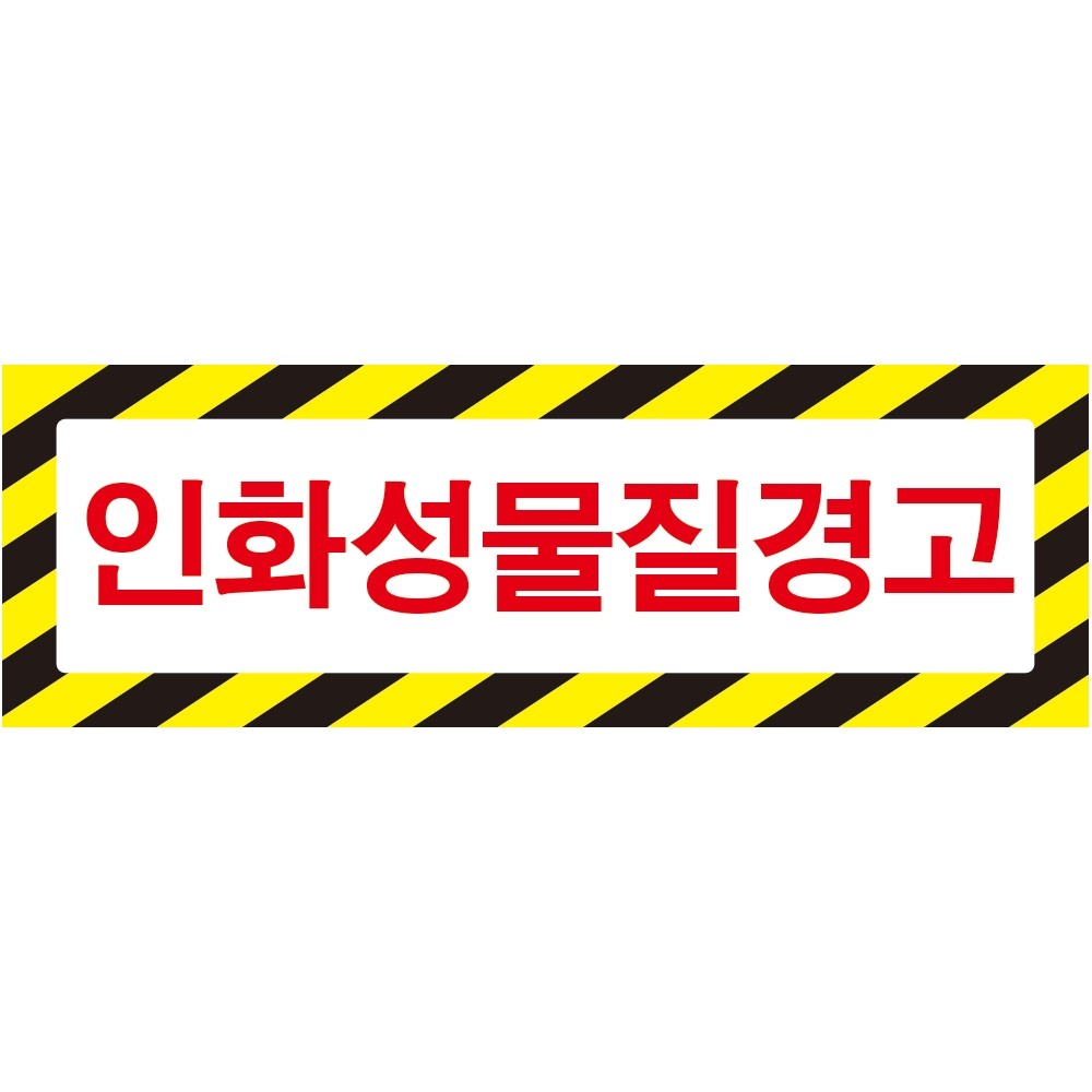 인화성물질경고 가로사선 스티커 기업스티커 에덴티엠주 보안스티커 산업안전라벨un라벨롤라벨 전문