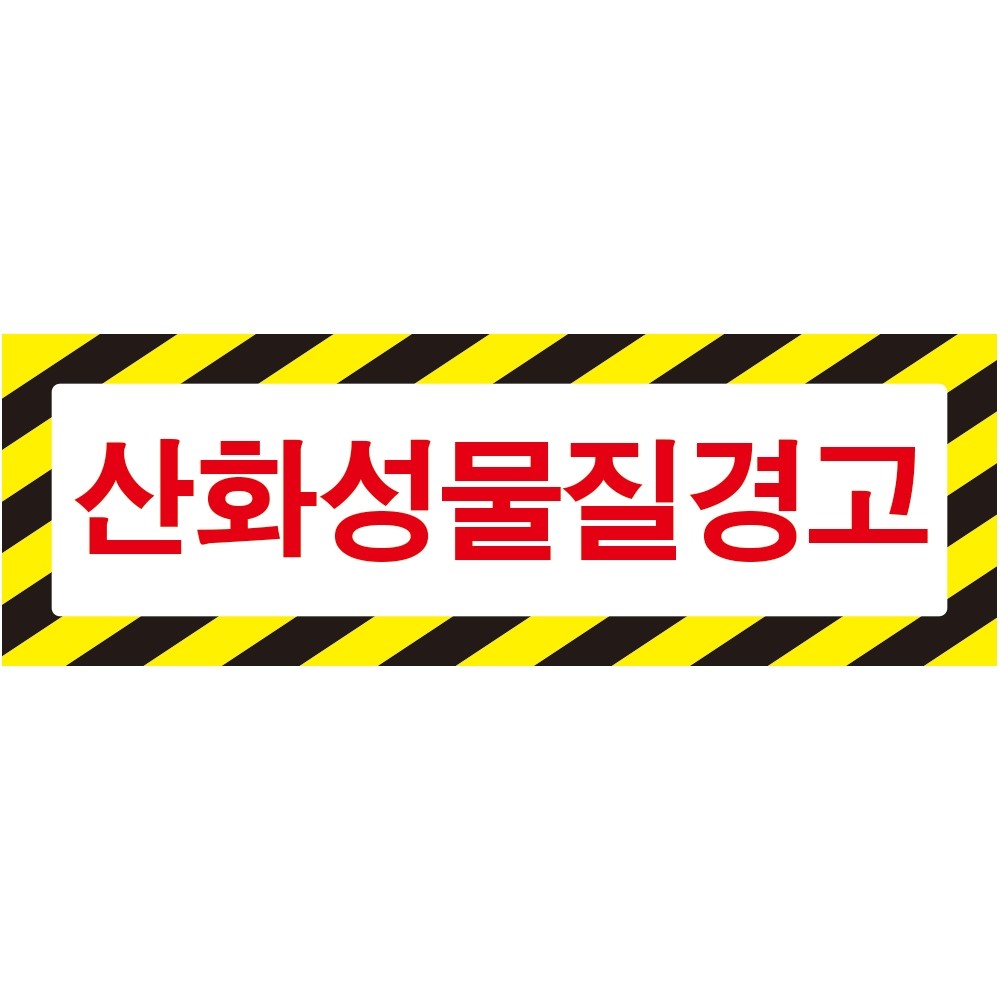 산화성물질경고 가로사선 스티커 기업스티커 에덴티엠주 보안스티커 산업안전라벨un라벨롤라벨 전문