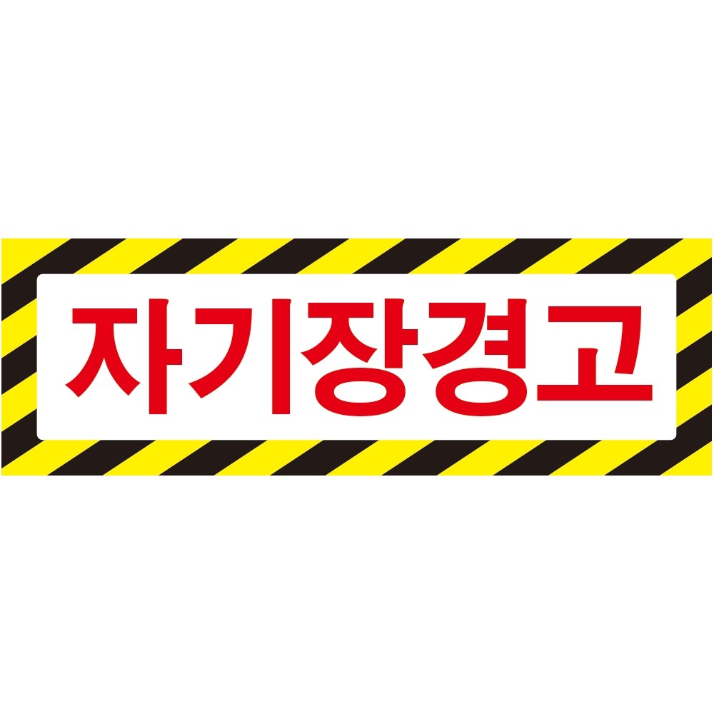 자기장경고 가로사선 스티커 기업스티커 에덴티엠주 보안스티커 산업안전라벨un라벨롤라벨 전문