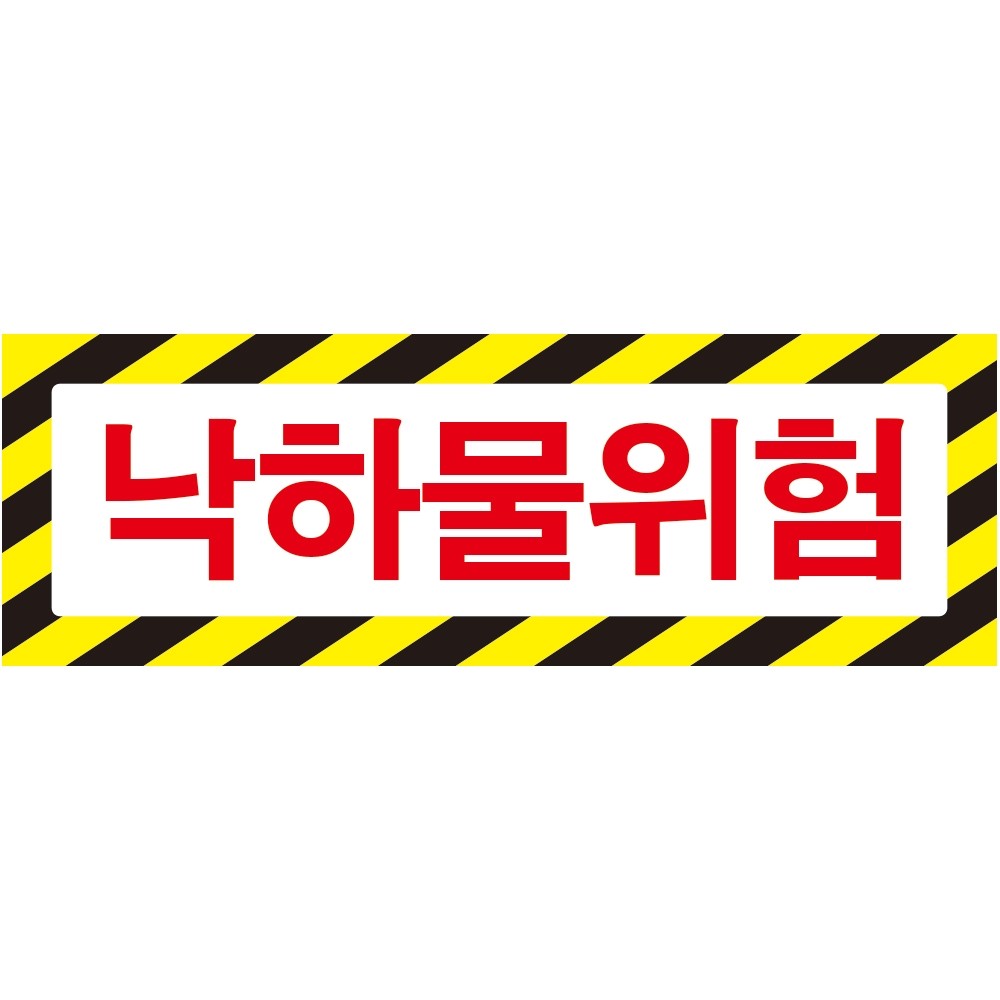 낙하물위험 가로사선 스티커 기업스티커 에덴티엠주 보안스티커 산업안전라벨un라벨롤라벨 전문