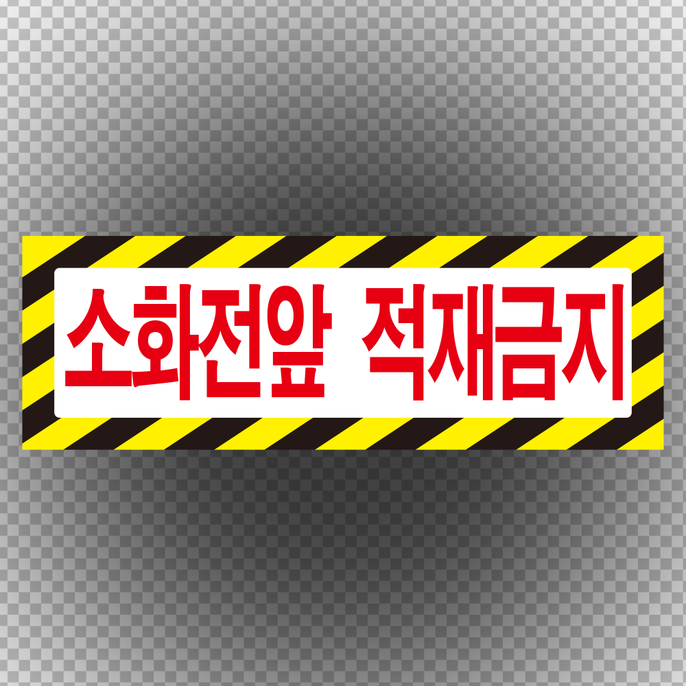 소화전앞 적재금지 스티커 기업스티커 에덴티엠주 보안스티커 산업안전라벨un라벨롤라벨 전문
