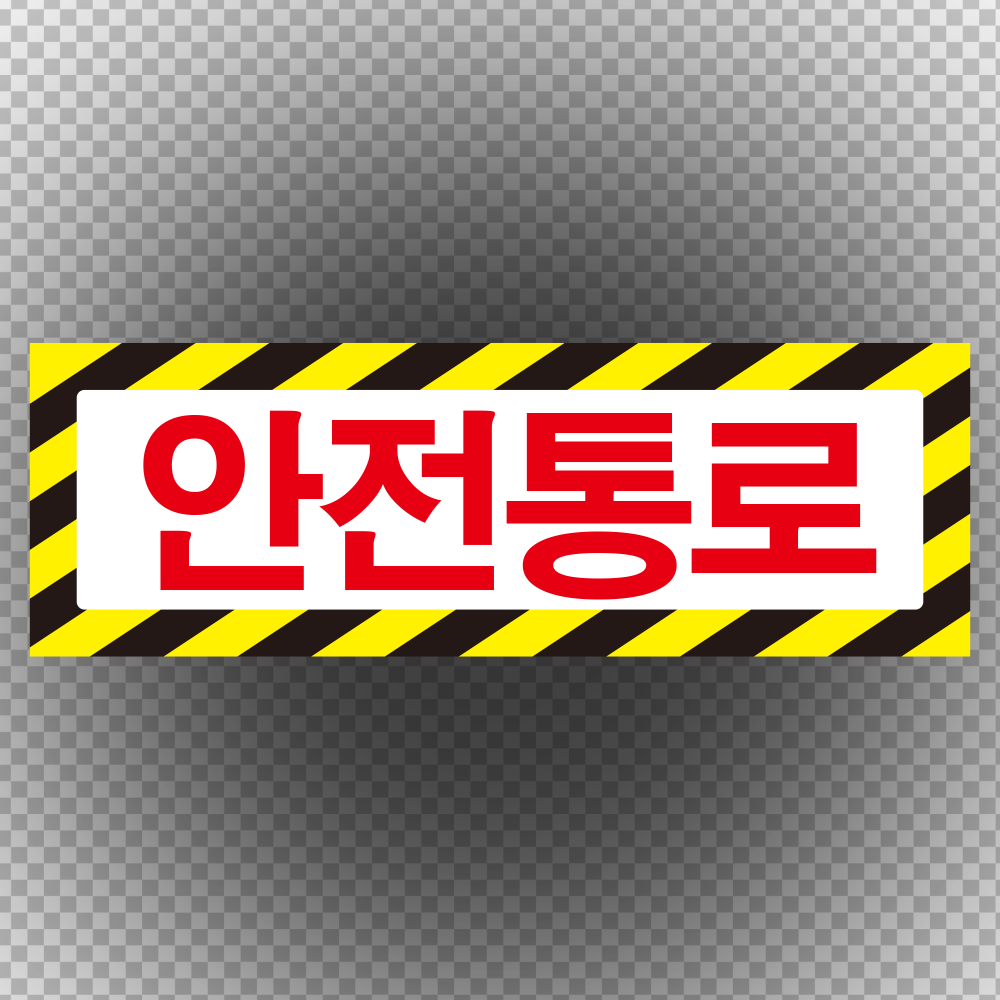 안전통로 스티커 기업스티커 에덴티엠주 보안스티커 산업안전라벨un라벨롤라벨 전문