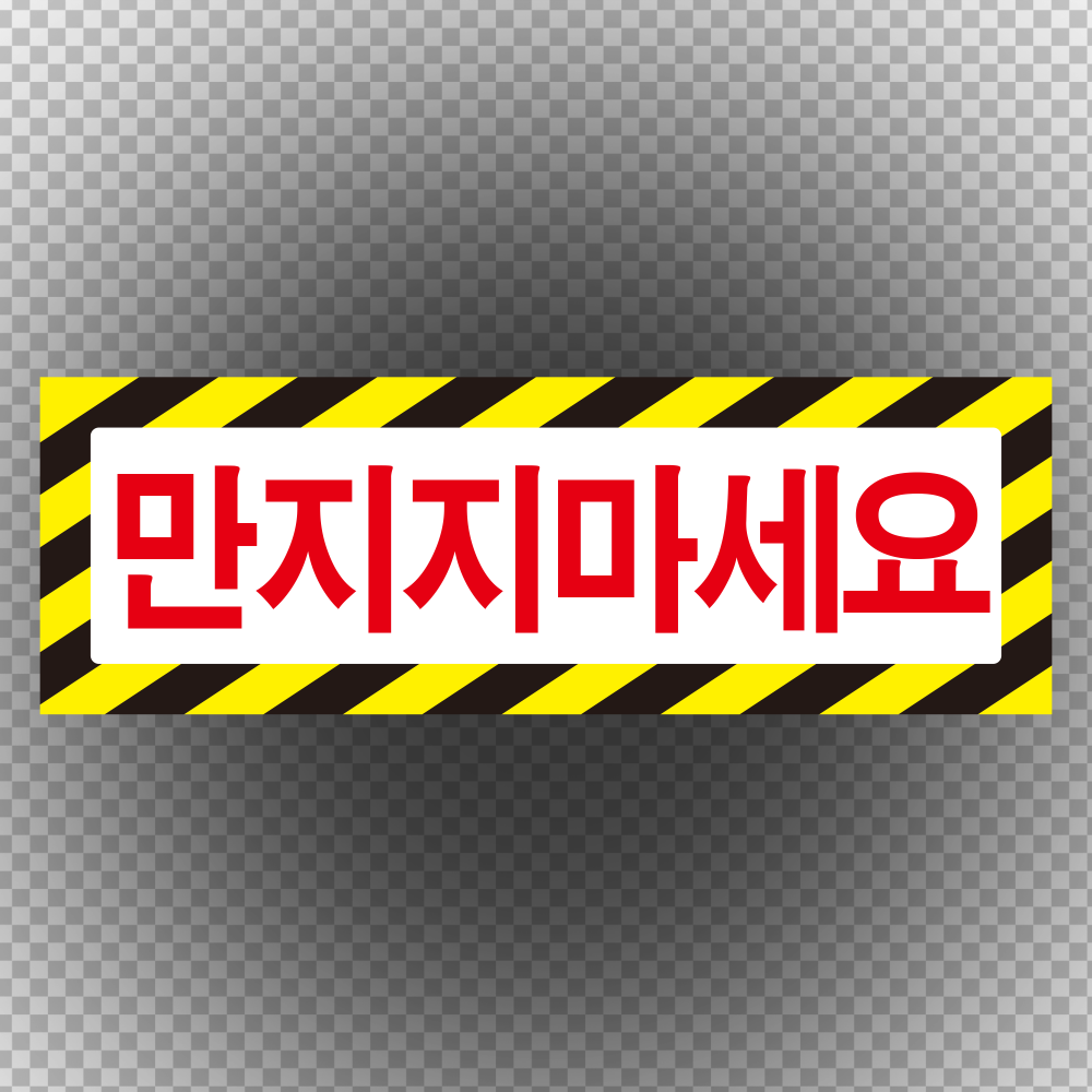 만지지마세요 스티커 기업스티커 에덴티엠주 보안스티커 산업안전라벨un라벨롤라벨 전문