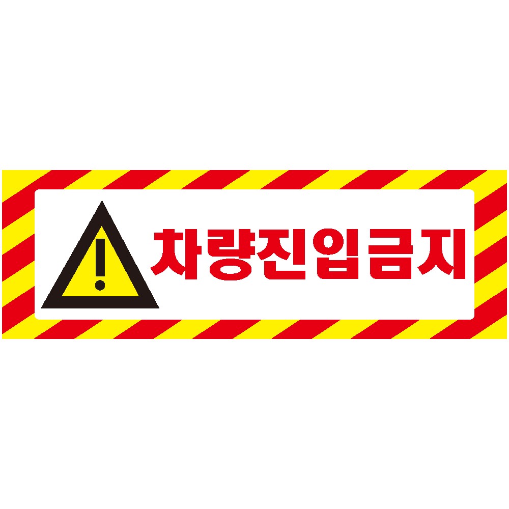 차량진입금지 가로빨간사선 스티커 표지판 기업스티커 에덴티엠주 보안스티커 산업안전라벨un라벨롤라벨 전문
