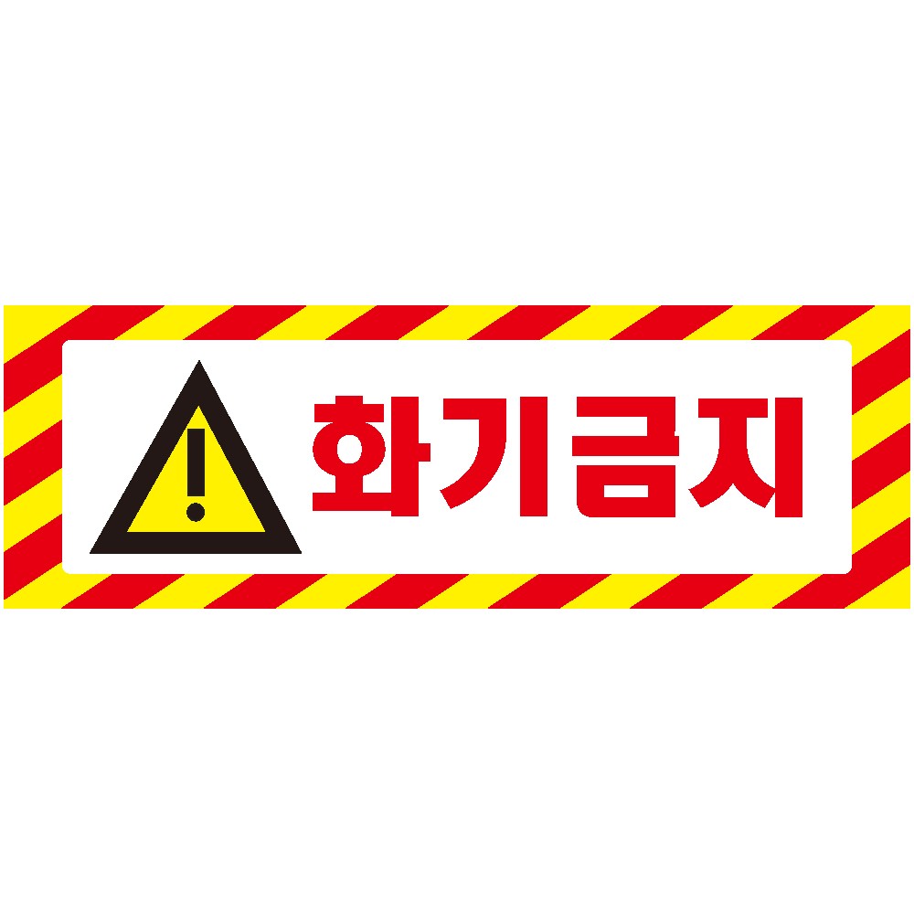 화기금지 가로빨간사선 스티커 표지판 기업스티커 에덴티엠주 보안스티커 산업안전라벨un라벨롤라벨 전문