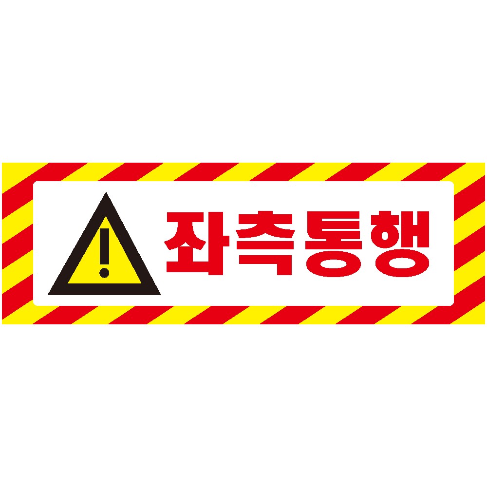 좌측통행 가로빨간사선 스티커 표지판 기업스티커 에덴티엠주 보안스티커 산업안전라벨un라벨롤라벨 전문