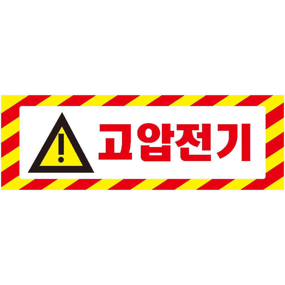 고압전기 가로빨간사선 스티커 표지판 기업스티커 에덴티엠 주 보안스티커 산업안전라벨 Un라벨 롤라벨 전문
