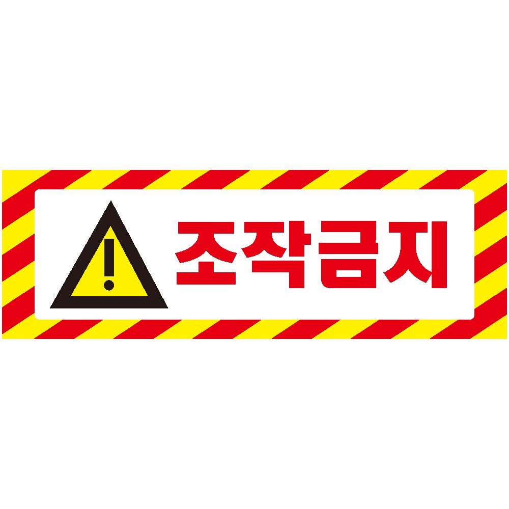 조작금지 가로빨간사선 스티커 표지판 기업스티커 에덴티엠주 보안스티커 산업안전라벨un라벨롤라벨 전문