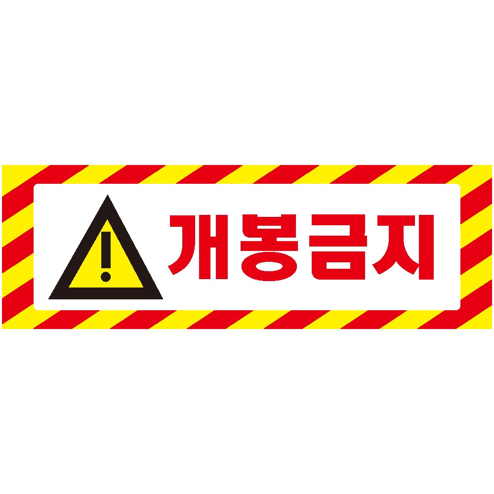 개봉금지 가로빨간사선 스티커 표지판 기업스티커 에덴티엠주 보안스티커 산업안전라벨un라벨롤라벨 전문