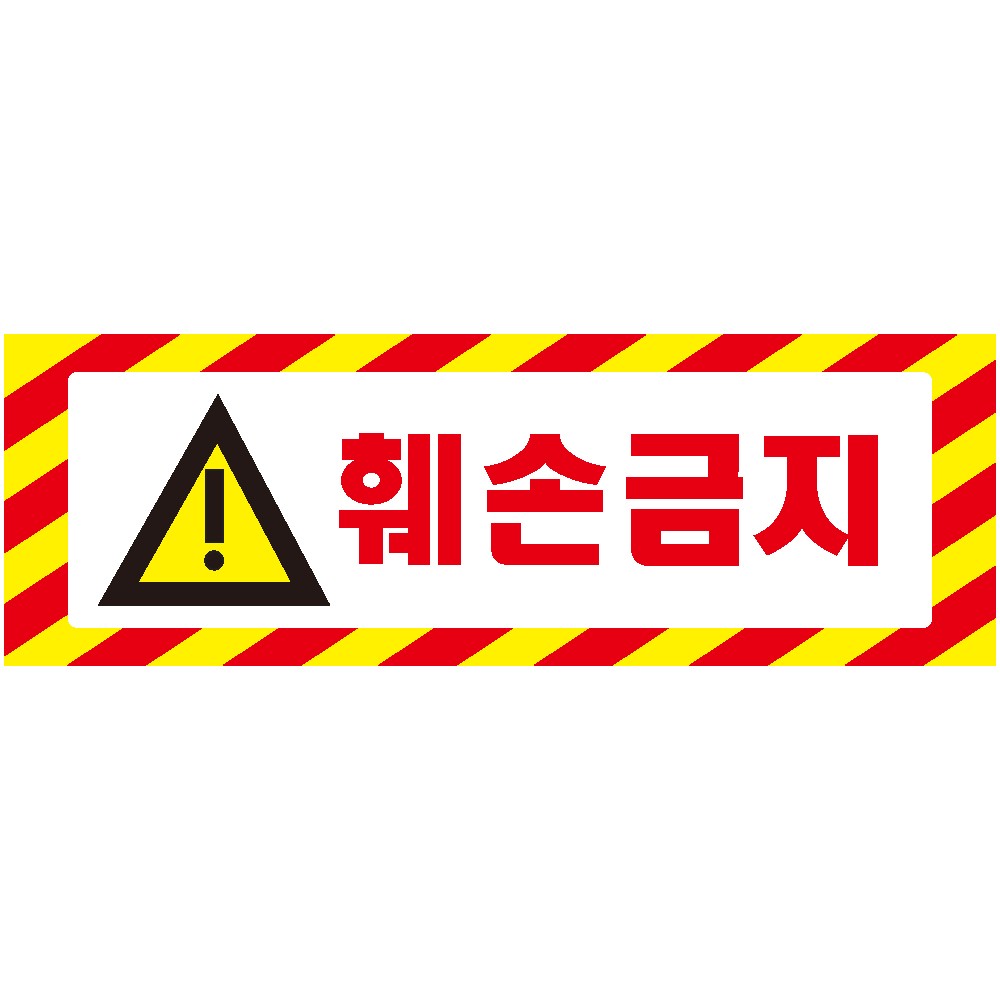 훼손금지 가로빨간사선 스티커 표지판 기업스티커 에덴티엠주 보안스티커 산업안전라벨un라벨롤라벨 전문