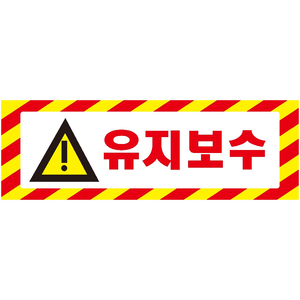 유지보수 가로빨간사선 스티커 표지판 기업스티커 에덴티엠주 보안스티커 산업안전라벨un라벨롤라벨 전문