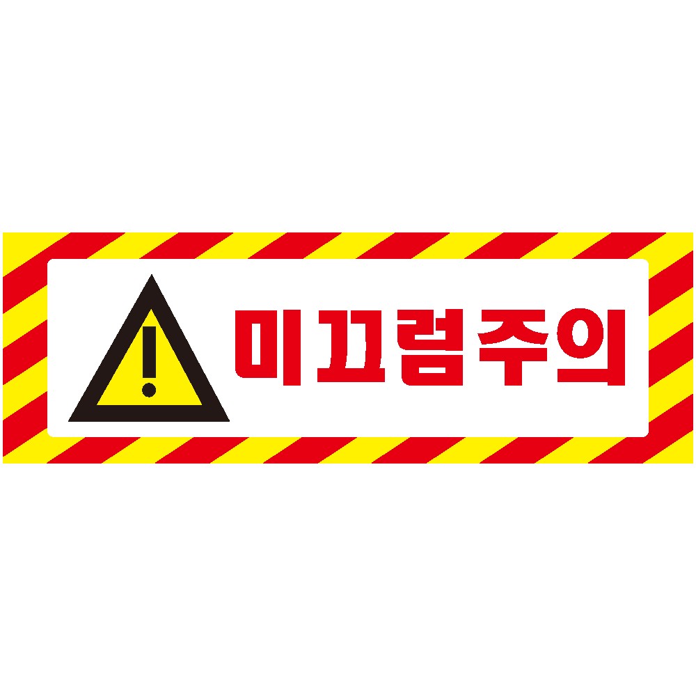 미끄럼주의 가로빨간사선 스티커 표지판 기업스티커 에덴티엠주 보안스티커 산업안전라벨un라벨롤라벨 전문