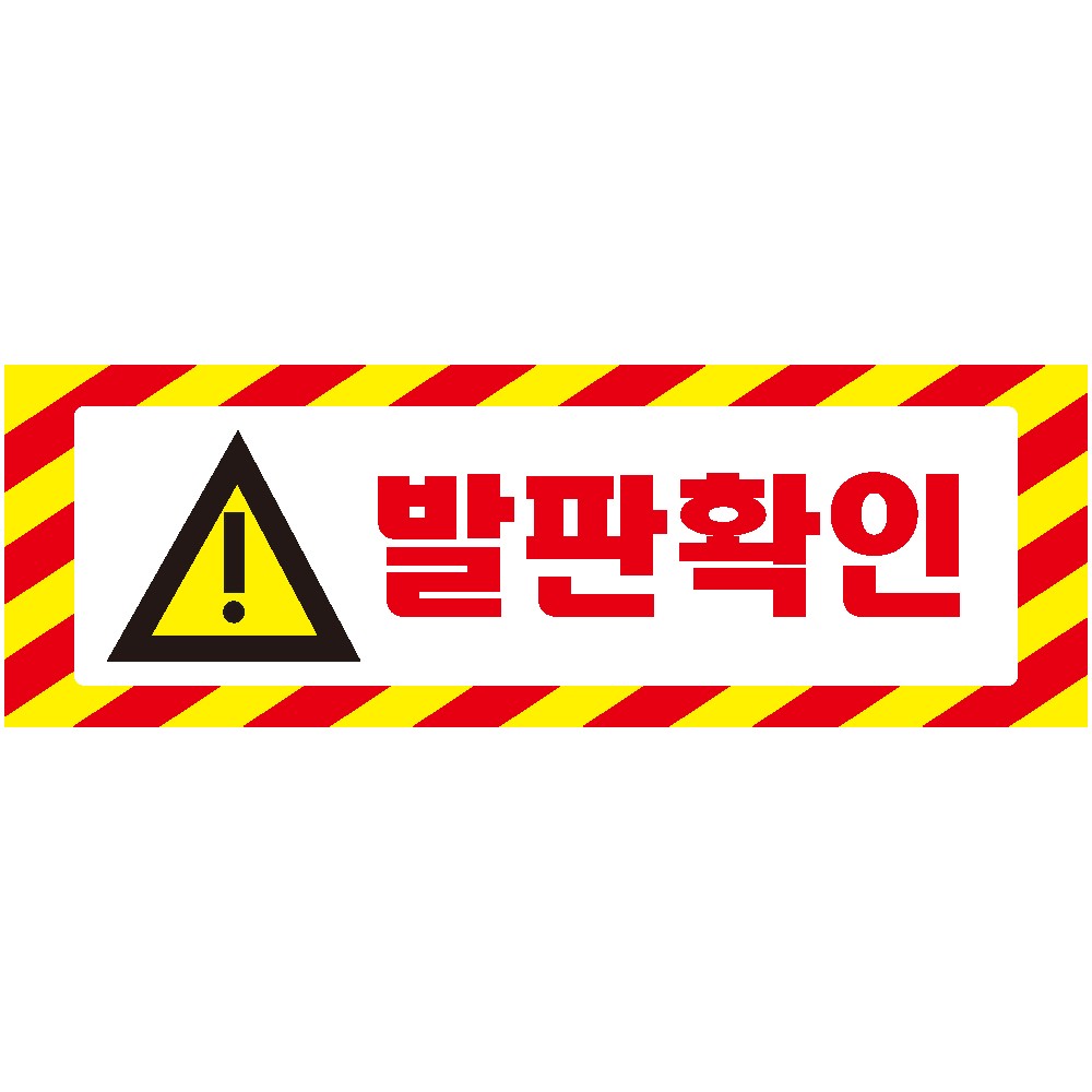 발판확인 가로빨간사선 스티커 표지판 기업스티커 에덴티엠주 보안스티커 산업안전라벨un라벨롤라벨 전문
