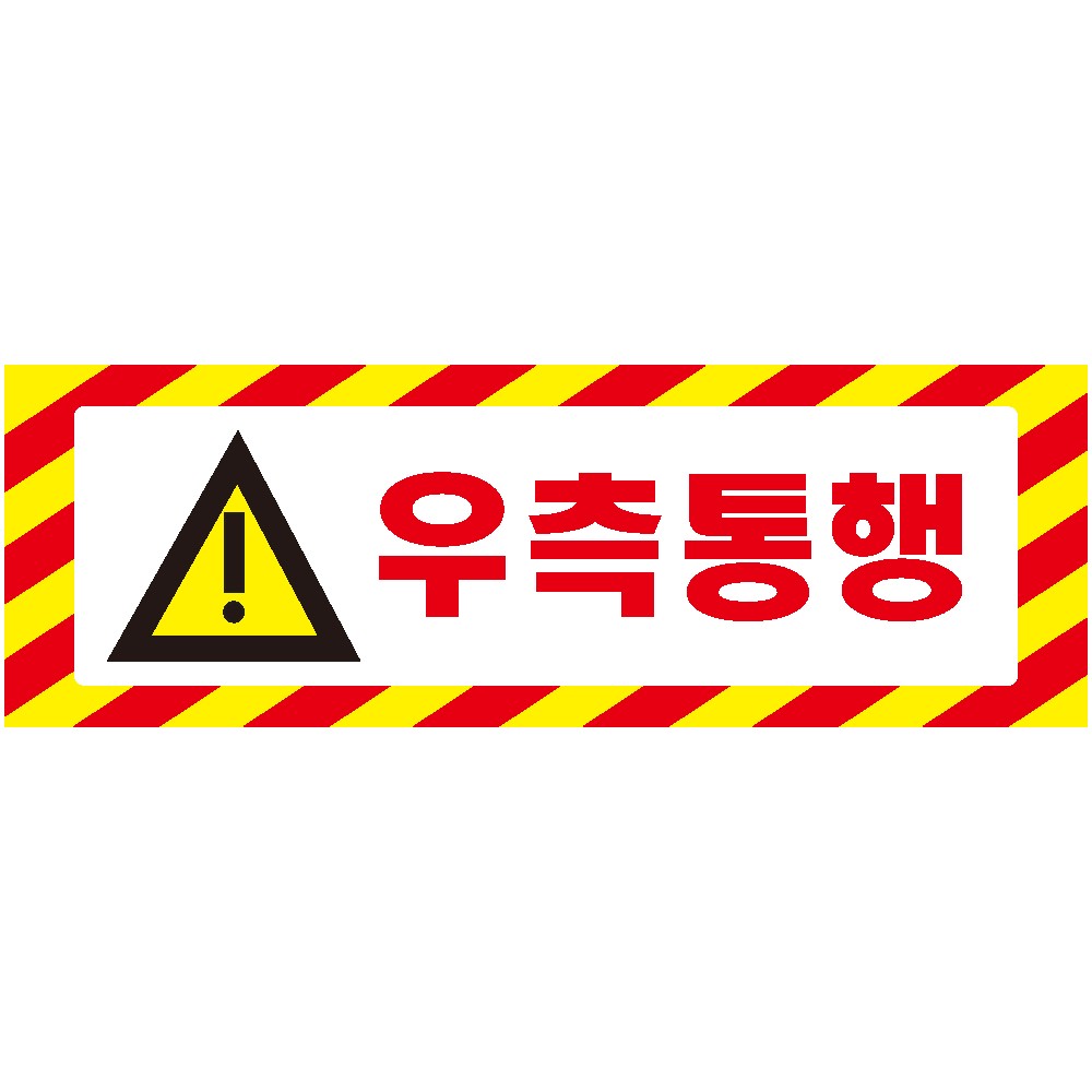 우측통행 가로빨간사선 스티커 표지판 기업스티커 에덴티엠주 보안스티커 산업안전라벨un라벨롤라벨 전문