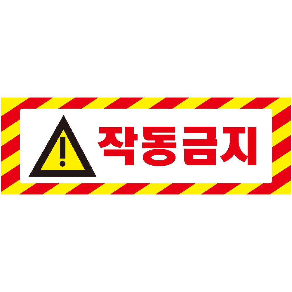작동금지 가로빨간사선 스티커 표지판 기업스티커 에덴티엠주 보안스티커 산업안전라벨un라벨롤라벨 전문