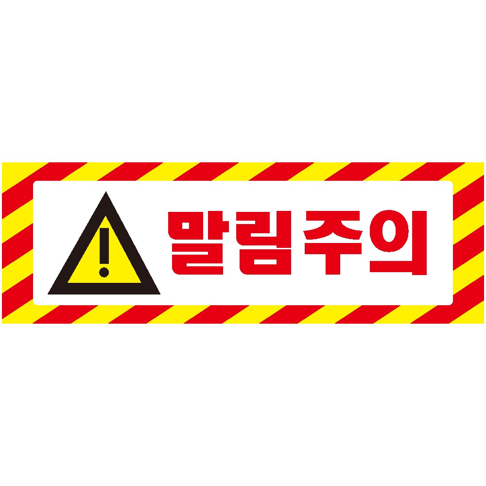 말림주의 가로빨간사선 스티커 표지판 기업스티커 에덴티엠주 보안스티커 산업안전라벨un라벨롤라벨 전문