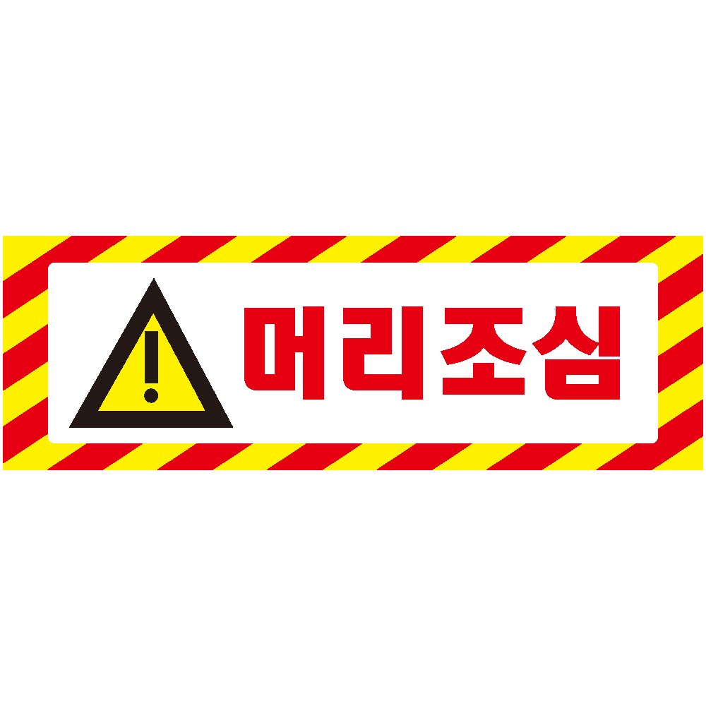 머리조심 가로빨간사선 스티커 표지판 기업스티커 에덴티엠주 보안스티커 산업안전라벨un라벨롤라벨 전문