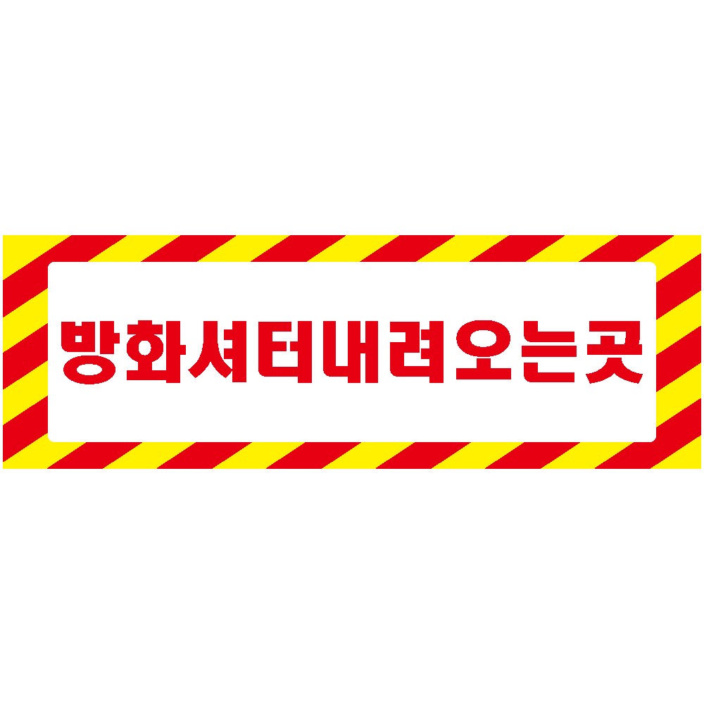 방화셔터내려오는곳 가로빨간사선 스티커 표지판 기업스티커 에덴티엠주 보안스티커 산업안전라벨un라벨롤라벨 전문