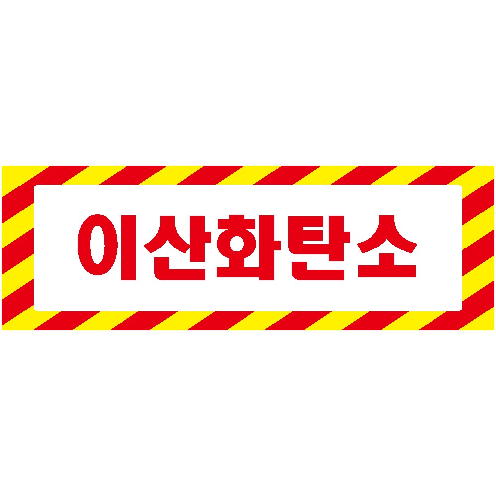 이산화탄소 가로빨간사선 스티커 표지판 기업스티커 에덴티엠주 보안스티커 산업안전라벨un라벨롤라벨 전문