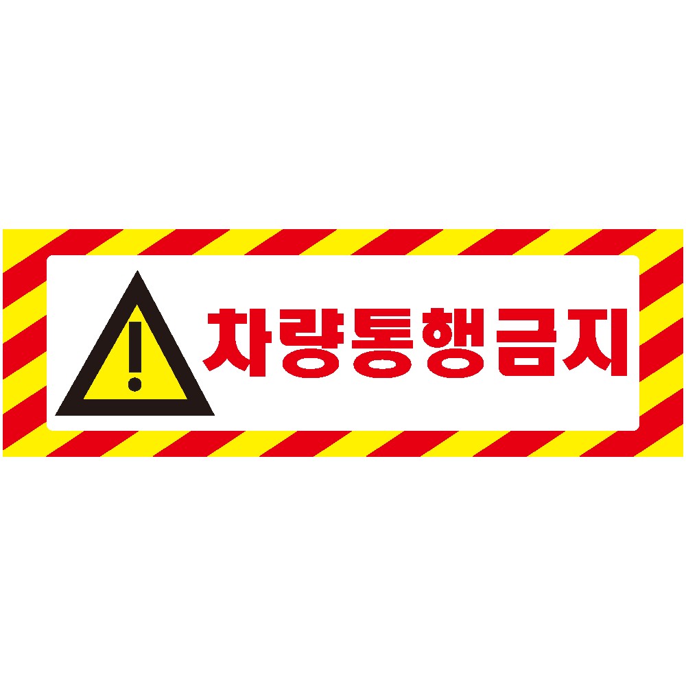 차량통행금지 가로빨간사선 스티커 표지판 기업스티커 에덴티엠주 보안스티커 산업안전라벨un라벨롤라벨 전문