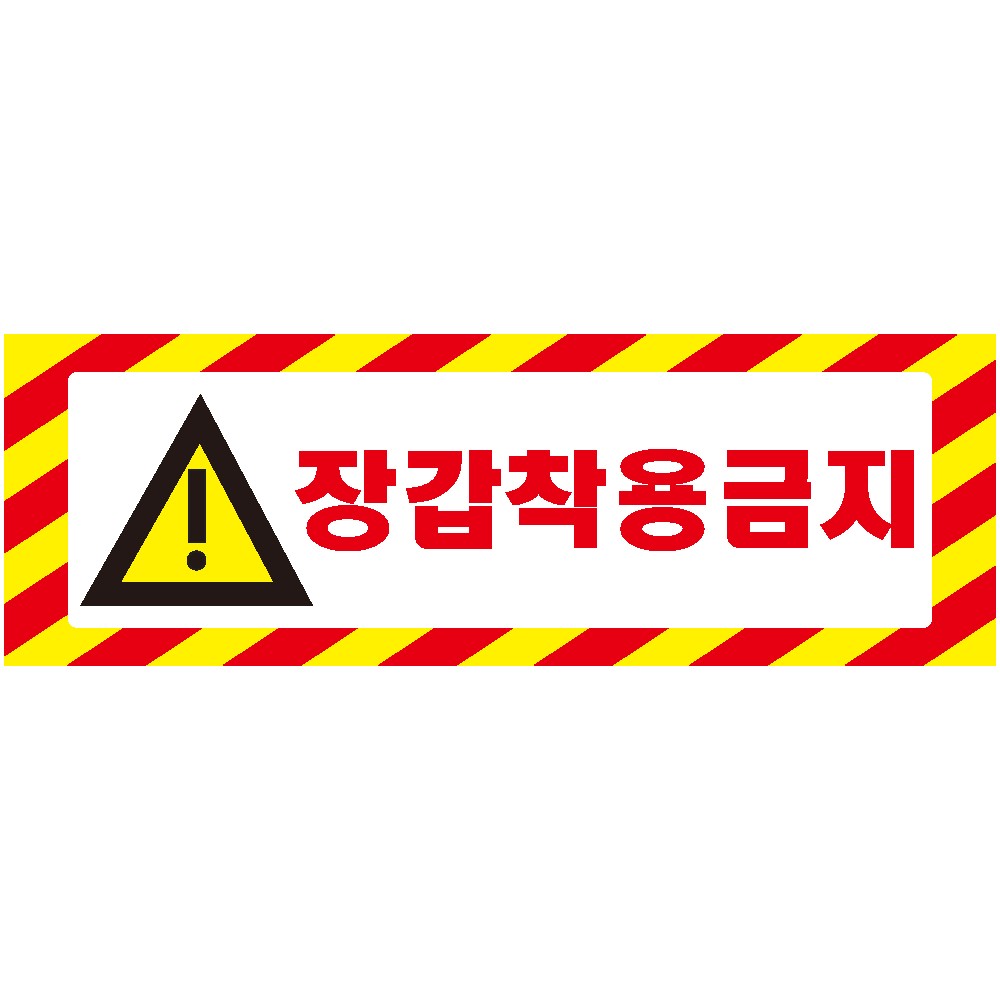 장갑착용금지 가로빨간사선 스티커 표지판 기업스티커 에덴티엠주 보안스티커 산업안전라벨un라벨롤라벨 전문