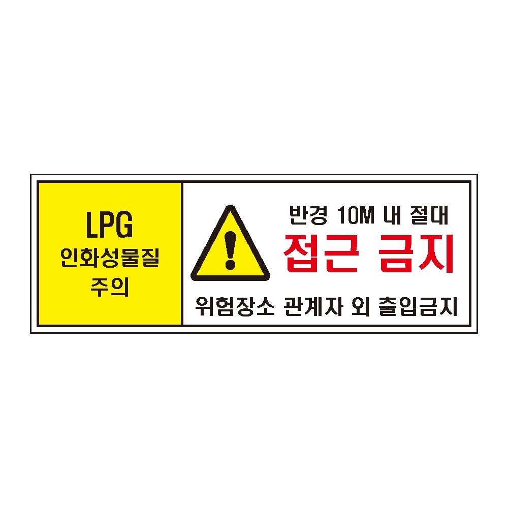 Lpg 인화성물질주의 반경10m내절대 접근금지 스티커 표지판 기업스티커 에덴티엠주 보안스티커 산업안전라벨un라벨