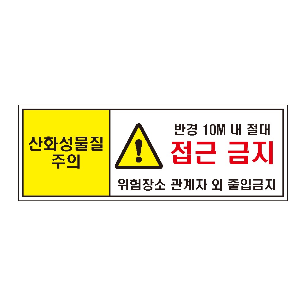 산화성물질주의 반경10m내절대 접근금지 스티커 표지판 기업스티커 에덴티엠주 보안스티커 산업안전라벨un라벨롤라벨 전문