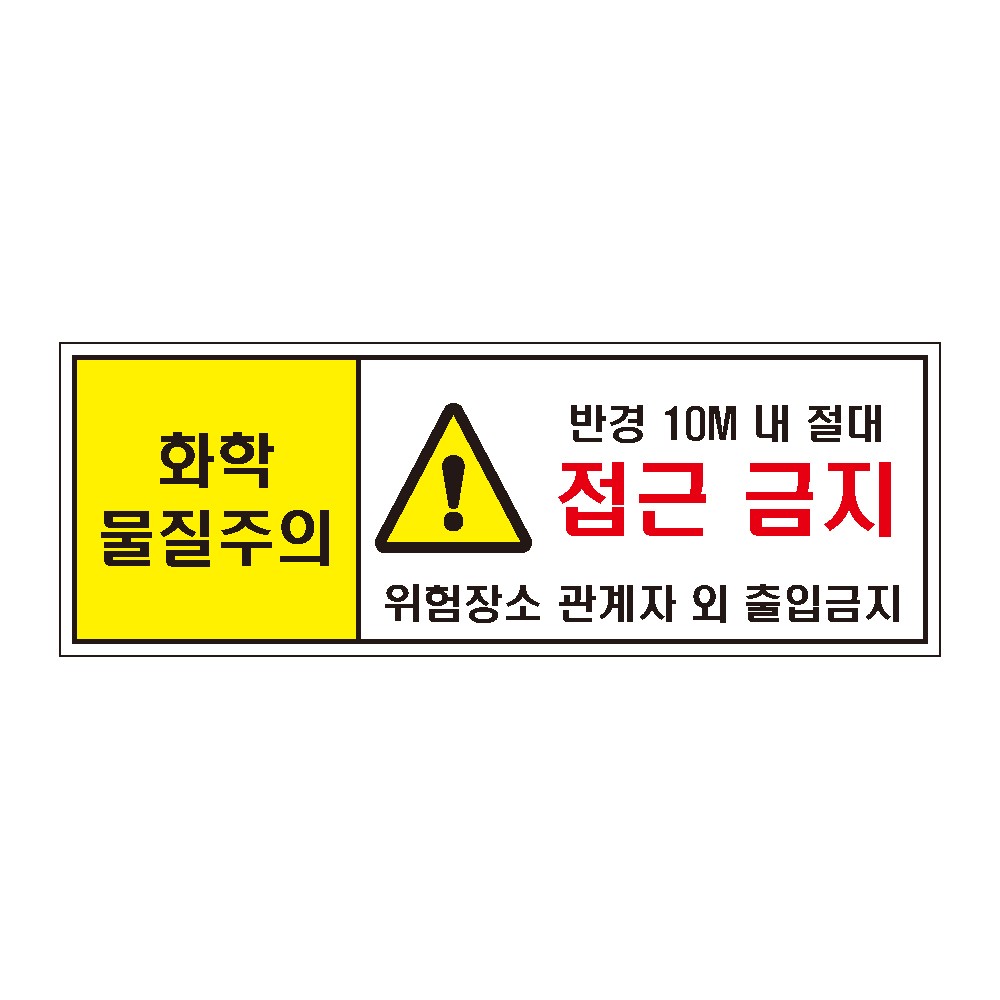 화학물질주의 반경10m내절대 접근금지 스티커 표지판 기업스티커 에덴티엠주 보안스티커 산업안전라벨un라벨롤라벨 전문