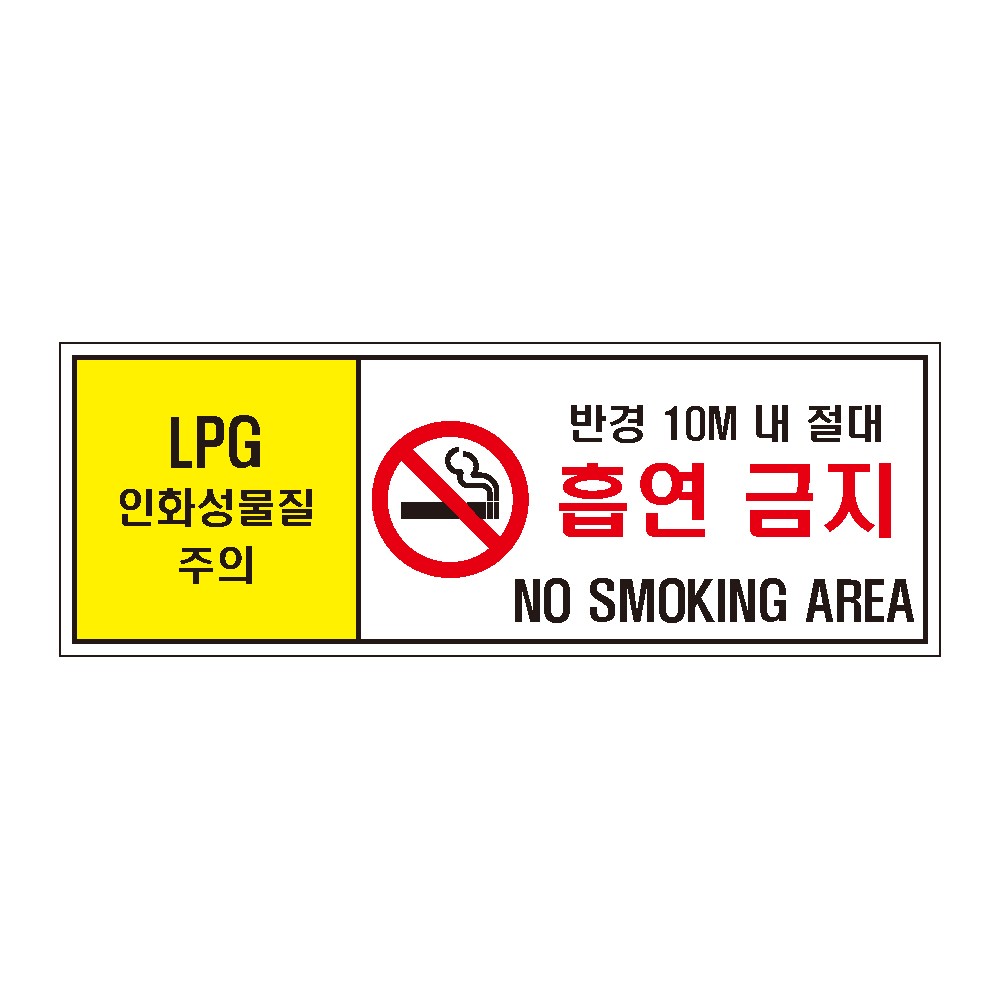 Lpg인화성물질주의 반경10m내절대 흡연금지 스티커 표지판 기업스티커 에덴티엠주 보안스티커 산업안전라벨un라벨