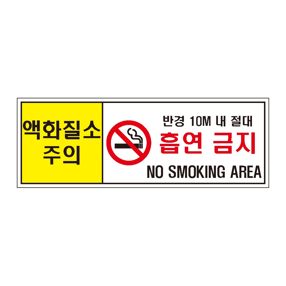 액화질소주의 반경10m내절대 흡연금지 스티커 표지판 기업스티커 에덴티엠주 보안스티커 산업안전라벨un라벨롤라벨 전문