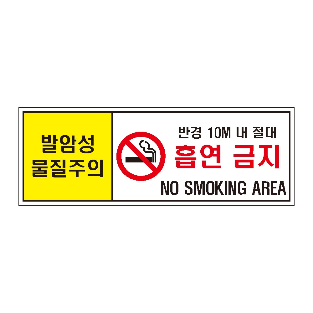 발암성물질주의 반경10m내절대 흡연금지 스티커 표지판 기업스티커 에덴티엠주 보안스티커 산업안전라벨un라벨롤라벨 전문