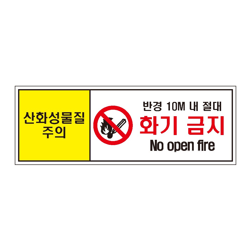 산화성물질주의 반경10m내절대 화기금지 스티커 표지판 기업스티커 에덴티엠주 보안스티커 산업안전라벨un라벨롤라벨 전문
