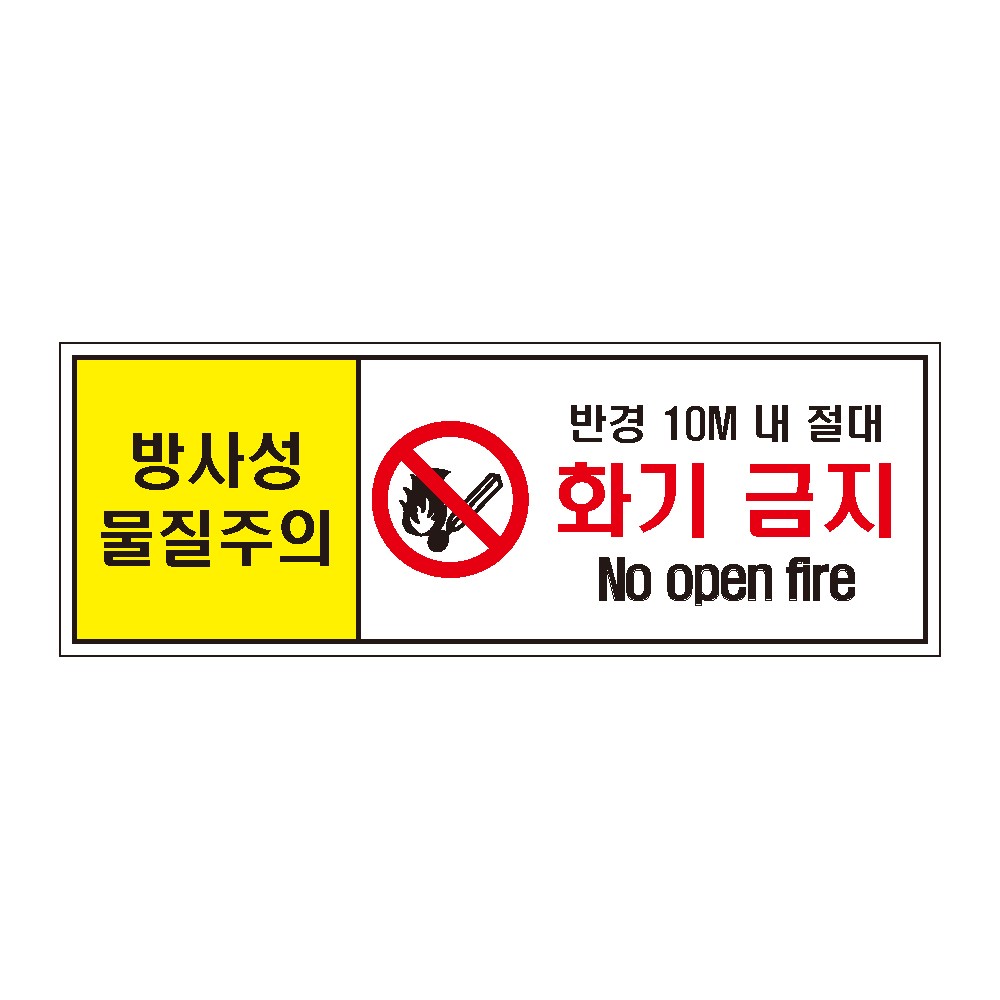방사성물질주의 반경10m내절대 화기금지 스티커 표지판 기업스티커 에덴티엠주 보안스티커 산업안전라벨un라벨롤라벨 전문