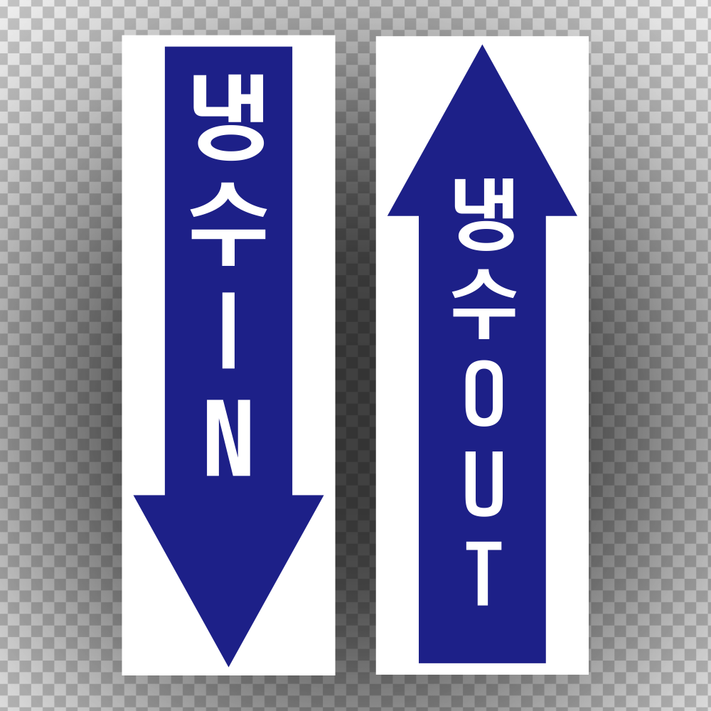 냉수 Inout 라벨 배관용 표시스티커 기업스티커 에덴티엠주 보안스티커 산업안전라벨un라벨롤라벨 전문