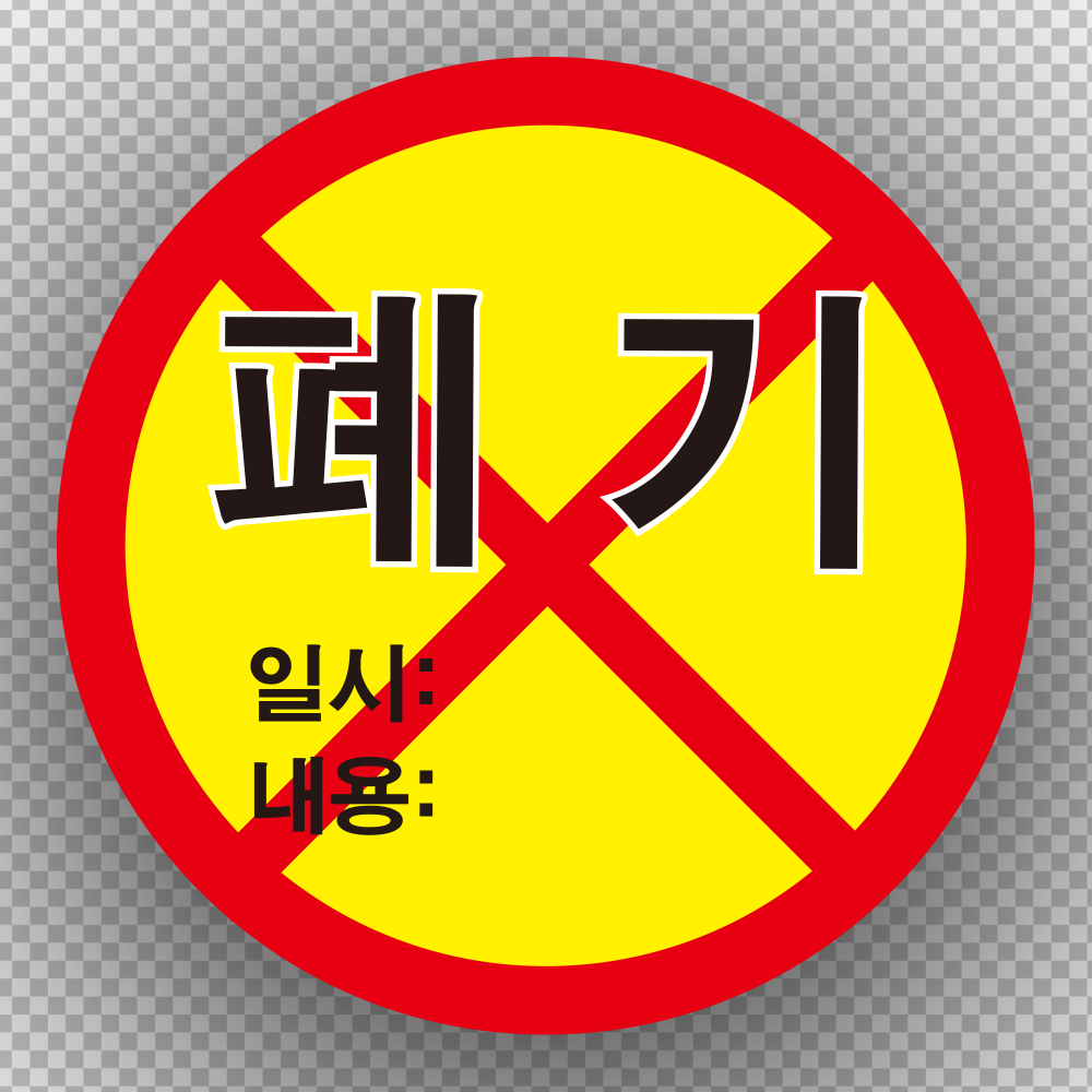원형 폐기 스티커 기업스티커 에덴티엠주 보안스티커 산업안전라벨un라벨롤라벨 전문
