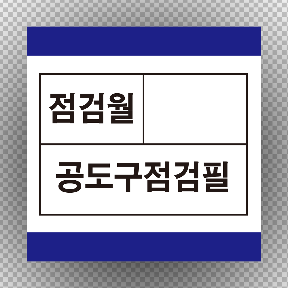공도구점검필 점검월 입력 스티커 라벨500장 기업스티커 에덴티엠주 보안스티커 산업안전라벨un라벨롤라벨 전문