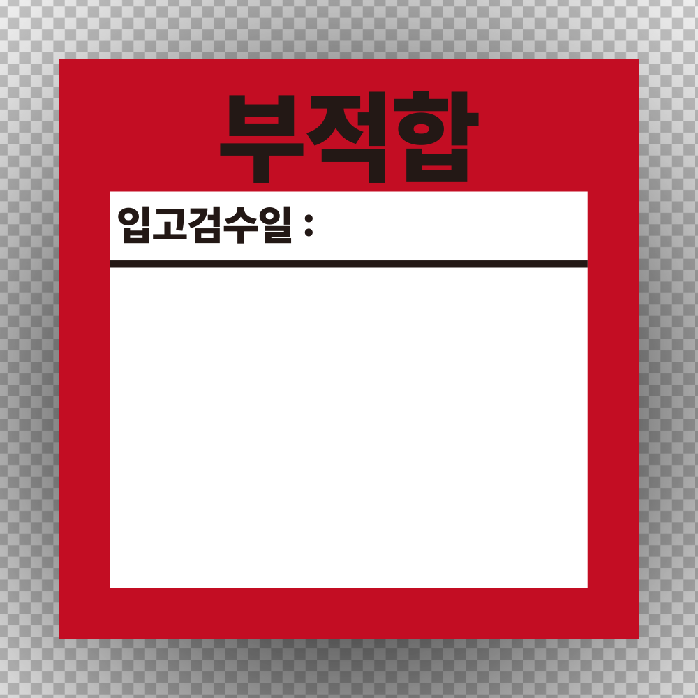 불합격입고검수일 입력 스티커 라벨500장 기업스티커 에덴티엠주 보안스티커 산업안전라벨un라벨롤라벨 전문
